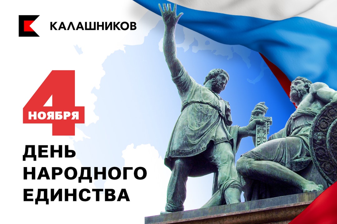 Happy National Unity Day!